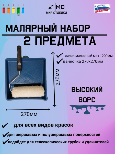 Набор малярный / комплект для покраски из 2 предметов, валик для краски ...