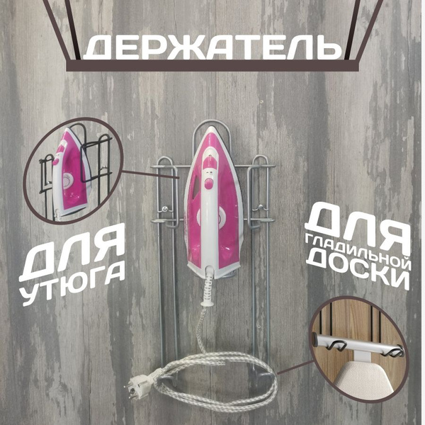 Настенный держатель для утюга и гладильной доски - купить с доставкой ...