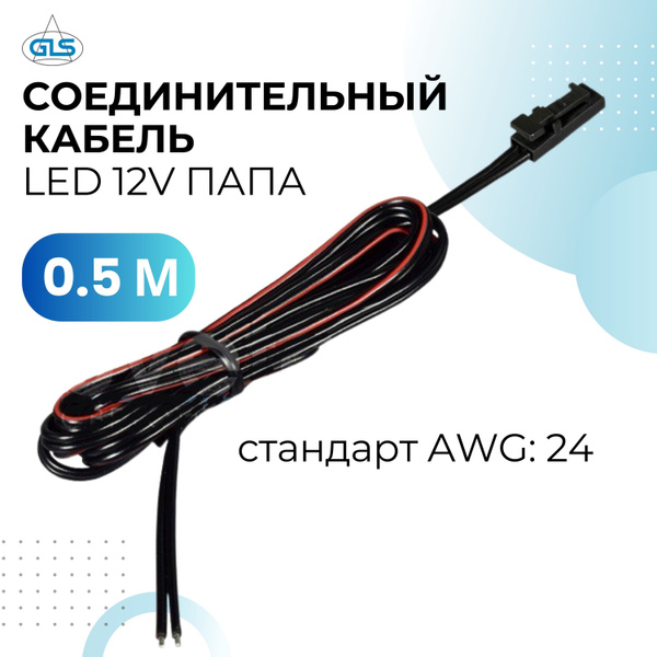 Коннектор для светодиодной ленты Соединительный кабель LED ПАПА ...