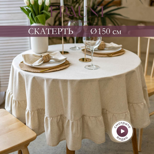 FRAUNI Скатерть Лен 150x150см - купить с доставкой по выгодным ценам в ...