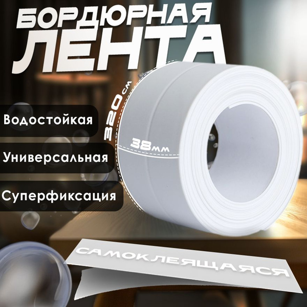 Бордюрная лента для ванны и кухни самоклеющаяся 38мм х 3,2м. Наклейка ...