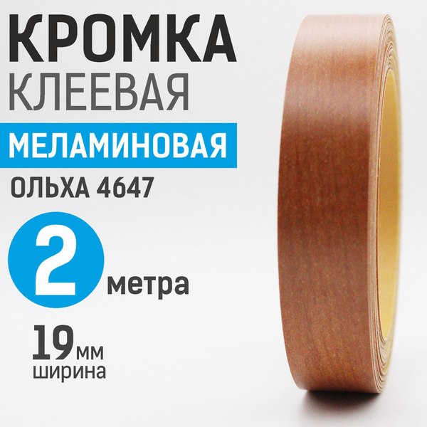 Кромка меламиновая с клеем 19 мм, 2 м, Ольха 4647 купить по выгодной ...