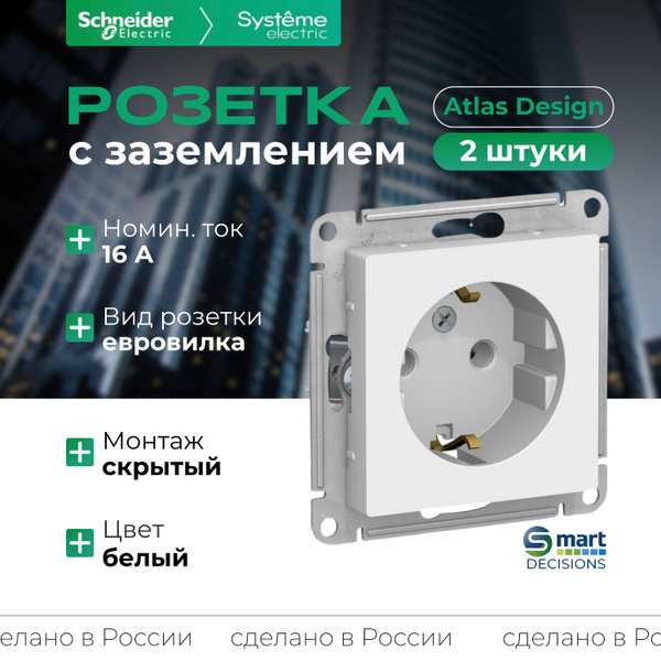 Розетка с заземлением Systeme Electric (Schneider Electric) AtlasDesign ...