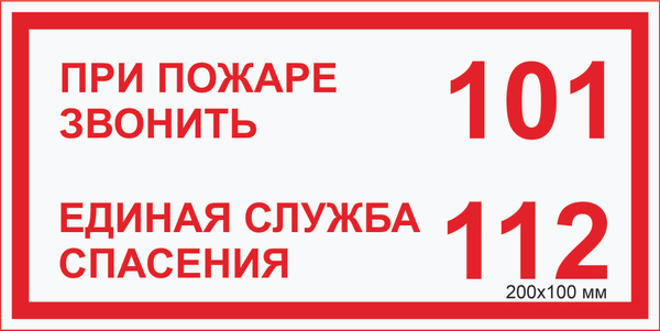 Табличка пожарной безопасности "При пожаре звонить -01,Единая служба ...
