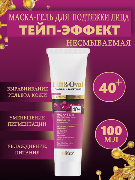 Белита Маска-гель для подтяжки лица Lift&Oval 40+ Тейп-эффект, 100 мл - купить с доставкой по ...