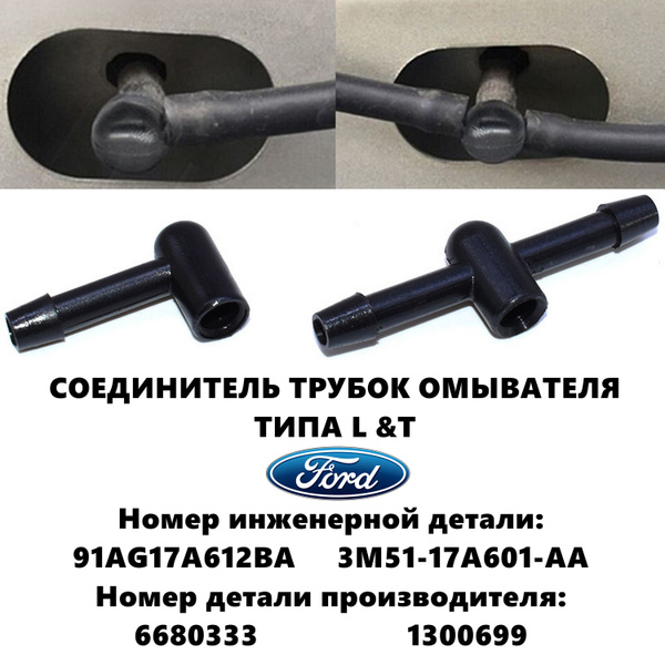 Комплект соединителей струйных трубок форсунок омывателя типа L & T для ...