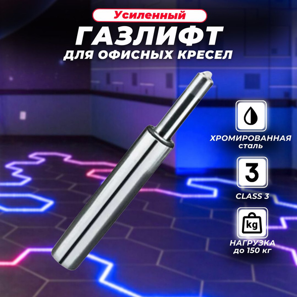 Газлифт мебельный усиленный хром - купить с доставкой по выгодным ценам ...