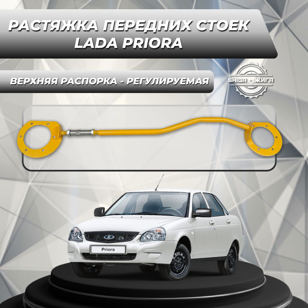Растяжка передних стоек для ВАЗ 2170-2173 ПРИОРА / Передняя распорка ...