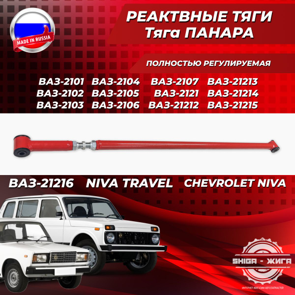 Реактивная тяга "ПАНАРА" Усиленные, РЕГУЛИРУЕМАЯ - ВАЗ 2101-2105-2107 ...