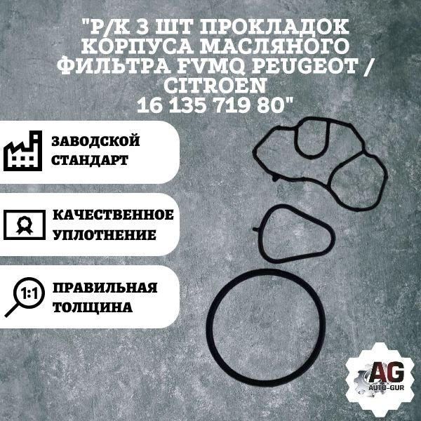 Р/к 3 шт прокладок корпуса масляного фильтра FVMQ Peugeot / Citroen 16 ...