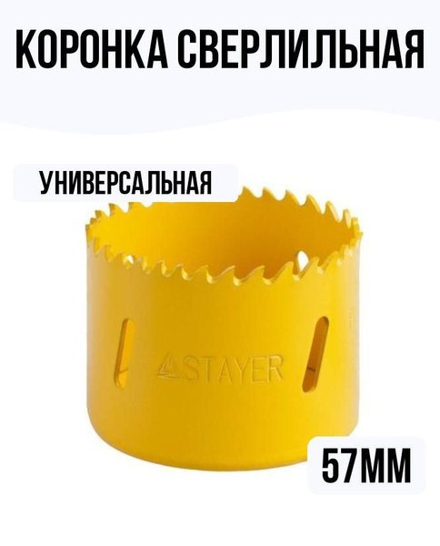 Коронка универсальная биметаллическая 57 мм - купить по выгодной цене в ...