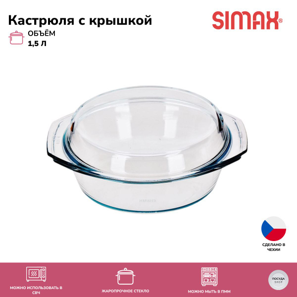 Кастрюля с крышкой из жаропрочного стекла SIMAX 1,5 л. - купить по ...