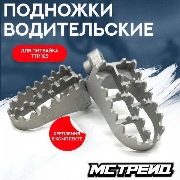 Подножки водительские для питбайка KAYO BSE RACER TTR125, пара - купить ...