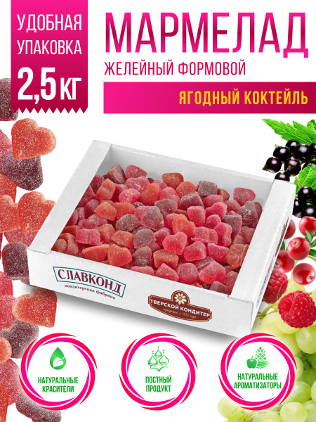 Мармелад желейный формовой Ассорти Ягодный коктейль 2,5 кг - купить с ...