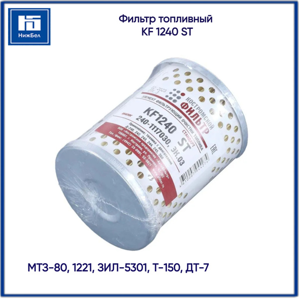 Фильтр топливный для МТЗ-80, 1221, ЗИЛ-5301, Т-150, ДТ-75 Стандарт Костромской Фильтр ...