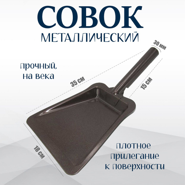 Совок металлический купить по низкой цене в интернет-магазине OZON ...