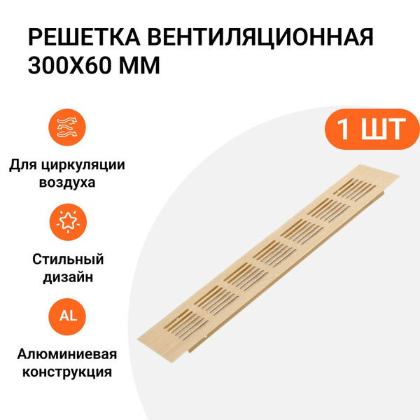 Решетка вентиляционная алюминиевая 300х60 мм, цвет золото анодированное ...