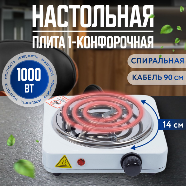 Плита настольная электрическая, 1-конфорочная, спиральная ECP-1000 ...