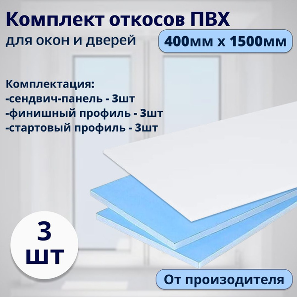 Откосы для пластиковых окон, комплект ПВХ 400х 1500 мм (3шт в уп ...