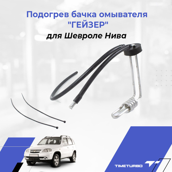 Подогрев бачка омывателя "ГЕЙЗЕР" для Шевроле Нива, ВАЗ 2123 купить на ...