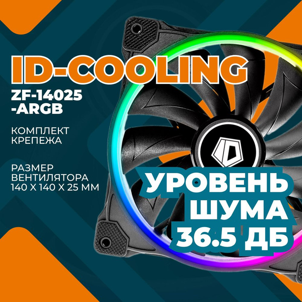 Вентилятор для компьютера ID-COOLING RGB Series ZF-14025-ARGB - купить ...