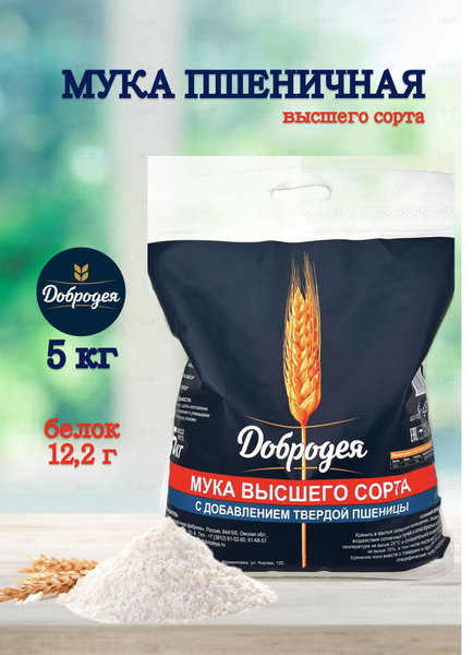 Мука Добродея 5 кг высший сорт купить на OZON по низкой цене (1573972866)