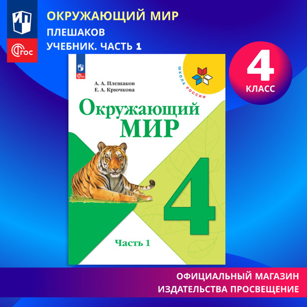Окружающий мир. 4 класс. Учебник. Часть 1. ФГОС | Плешаков Андрей ...
