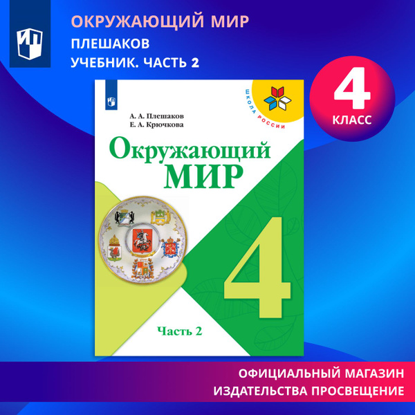 Окружающий мир. 4 класс. Учебник. Часть 2 (Школа России) | Плешаков ...