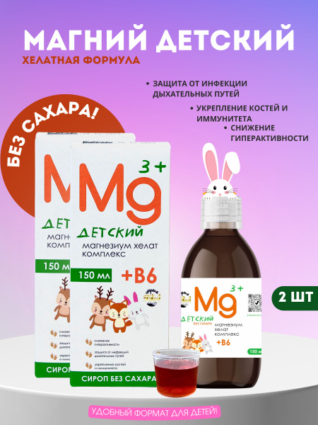Магний В6 для детей, Магнезиум хелат B6 для детей, сироп без сахара ...