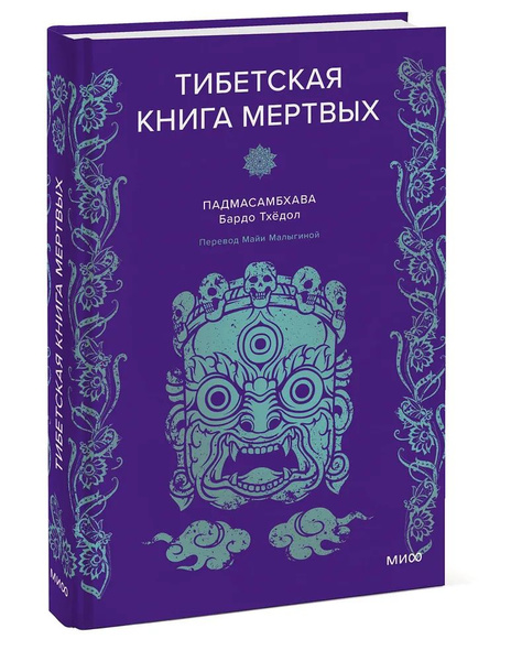Тибетская Книга мертвых - купить с доставкой по выгодным ценам в ...