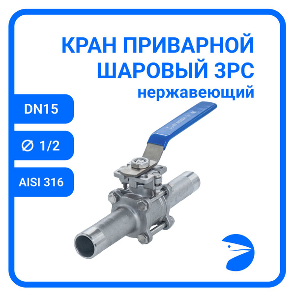 Кран шаровый стальной приварной трехсоставной нержавеющий (3PC ...