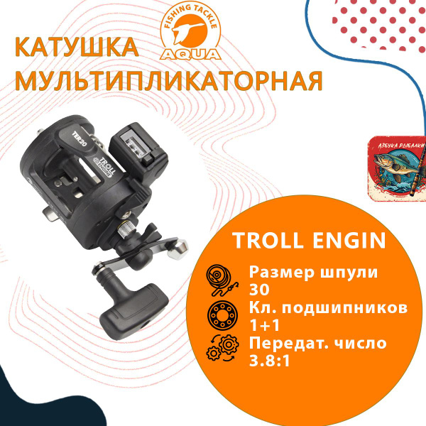 Катушка Aqua TROLL ENGINE, Мультипликаторная, 30, Передний фрикцион купить по низкой цене с ...
