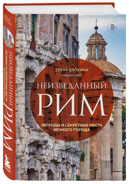 Неизведанный Рим. Легенды и секретные места Вечного города Книги про ...