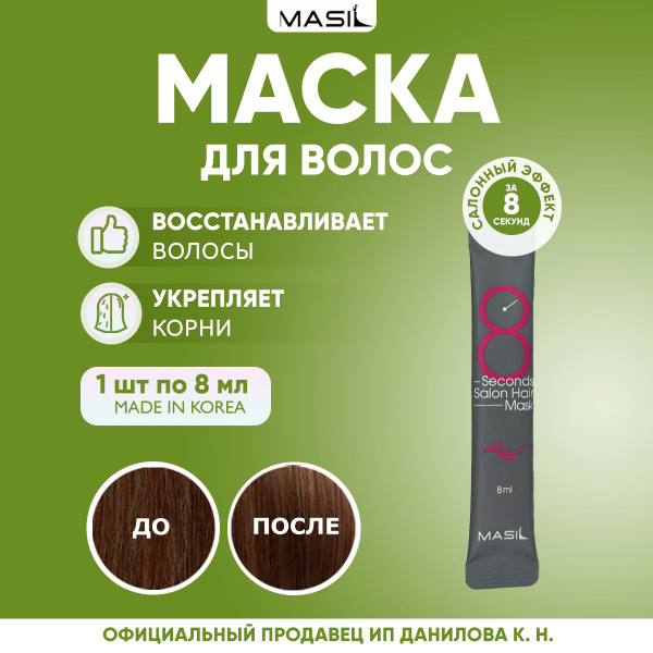 MASIL Маска для волос 8 Second Salon Hair Mask 8ml - 1 шт купить на OZON по низкой цене (180377111)