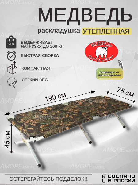 Раскладушка утепленная туристическая Медведь 190*75*45 см походная ...