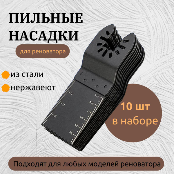 Набор насадок для реноватора (пилки для реноватора) , 10 шт - купить с ...