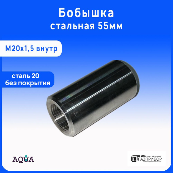 Бобышка М20х1,5 L55. Сталь 20 без покрытия, 10.011.S20.0.M20 - купить ...