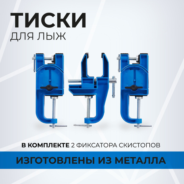 Тиски для горных и беговых лыж купить по выгодной цене в интернет ...