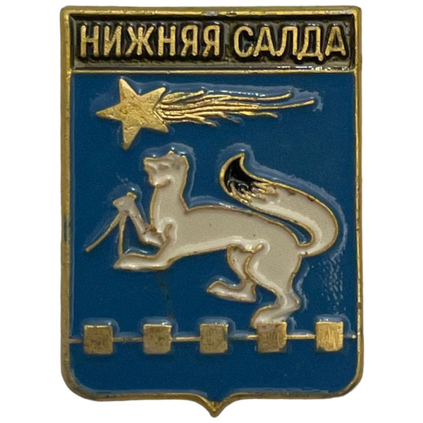 Знак "Нижняя Салда. Гербы Свердловской области" СССР 1981-1990 гг. купить на OZON по низкой цене ...