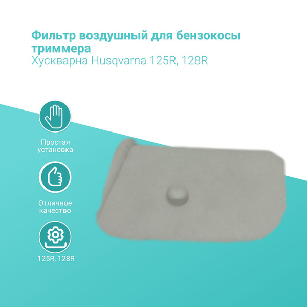 Фильтр воздушный для бензокосы триммера Хускварна Husqvarna 125R, 128R ...