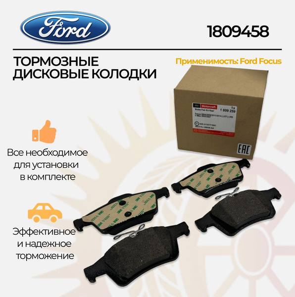FORD Колодки тормозные задние FORD 1809458, Mazda, Volvo, Opel, Renault ...