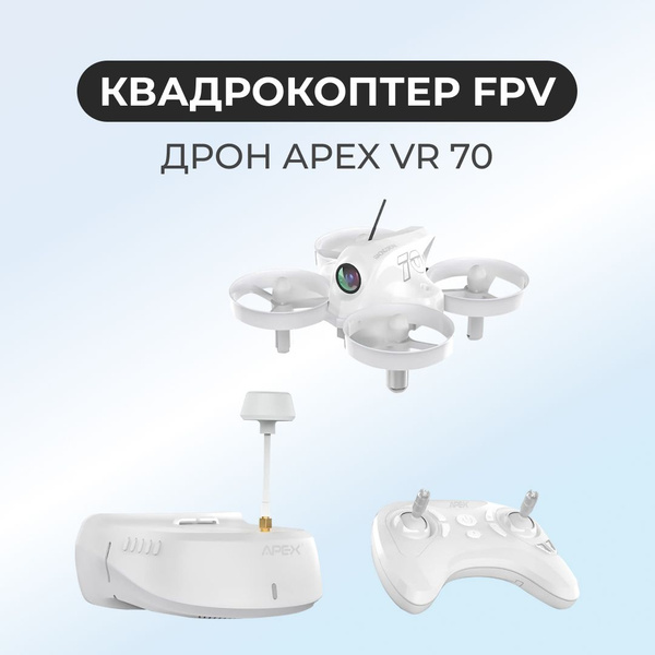 Квадрокоптер FPV дрон APEX VR 70 - купить с доставкой по выгодным ценам ...
