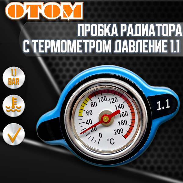 Крышка радиатора с термометром / давление 1.1, OTOM - OTOM арт. 205718 - купить по выгодной цене ...