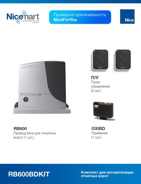 NICE RB600BDKIT комплект для автоматизации откатных ворот - купить с доставкой по выгодным ценам ...