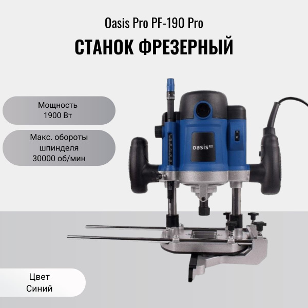 Станок фрезерный Oasis Pro PF-190 Pro, 1900 Вт купить на OZON по низкой ...