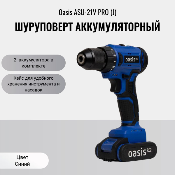 Шуруповерт аккумуляторный Oasis ASU-21V PRO (J) купить на OZON по низкой цене (1573365221)
