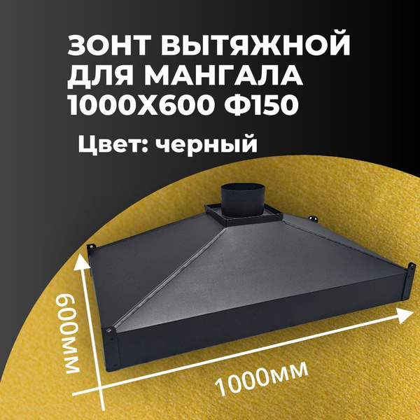 Зонт черный 1000х600 Ф150 для мангала, для барбекю - купить с доставкой ...