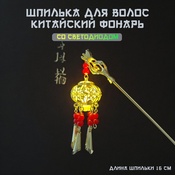 Шпилька женская китайский фонарь. Заколка для женских волос в китайском ...