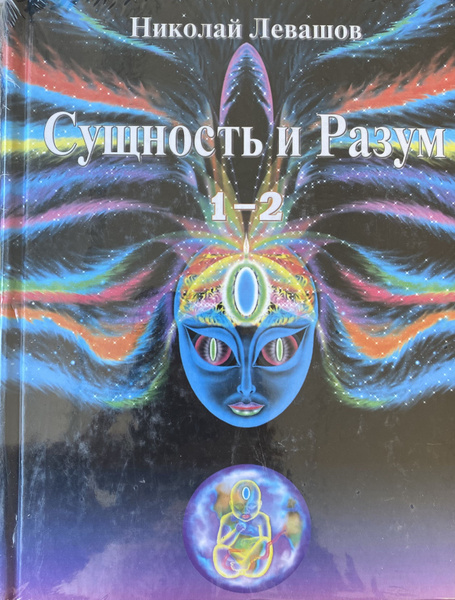 Сущность и Разум Том 1 и 2 | Левашов Николай Викторович - купить с ...