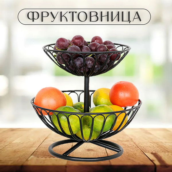 Фруктовница металлическая, корзина для фруктов, ваза для фруктов и ...